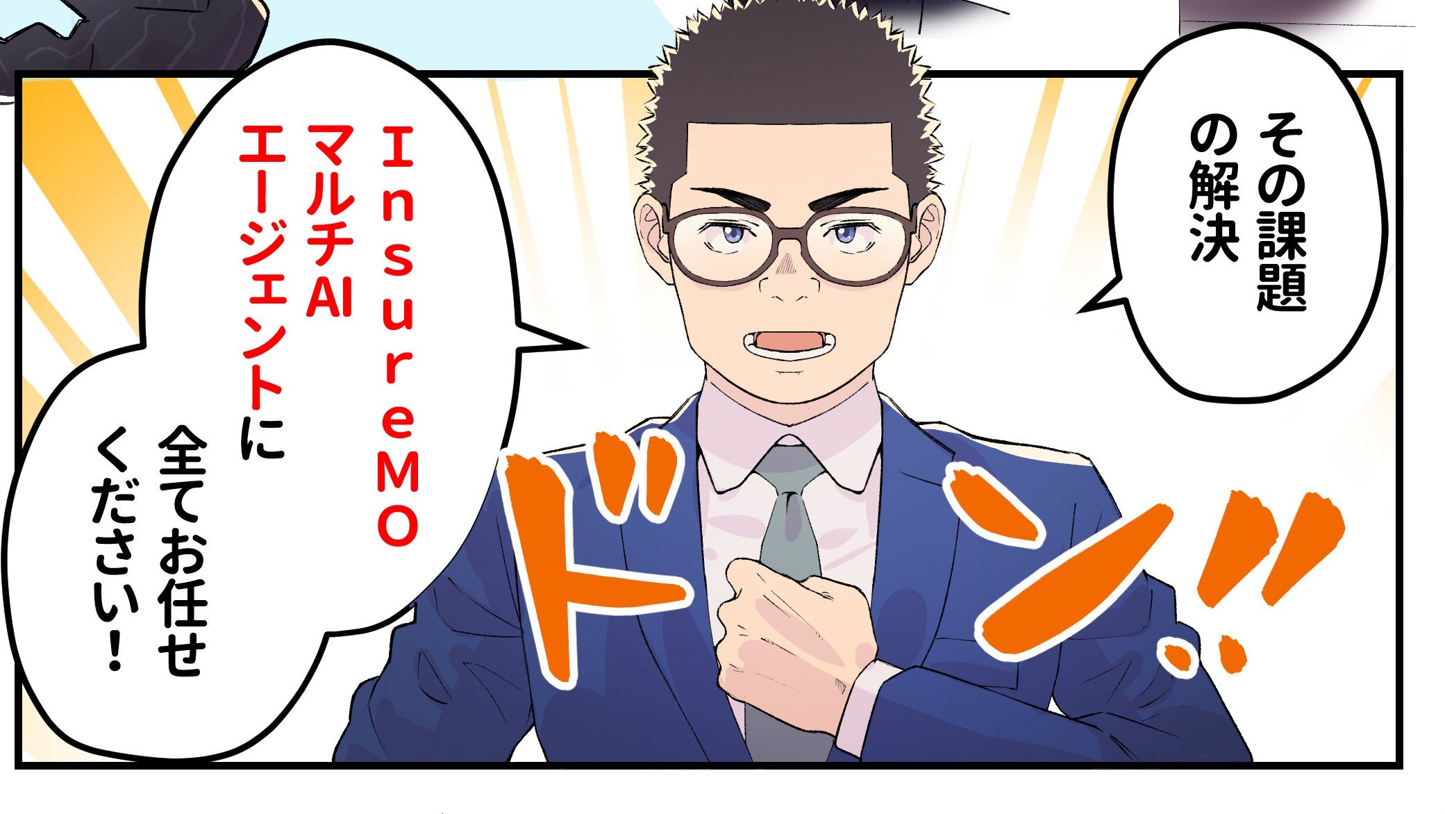 [マンガ]AI Agentが変革する保険業務 - InsureMO